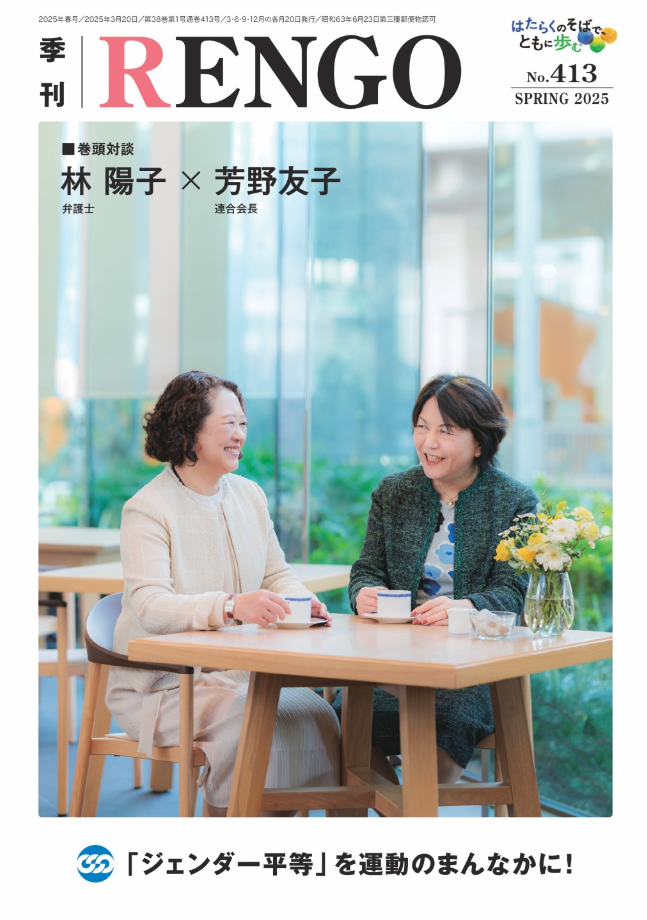 季刊RENGO春号のご紹介: 連合和歌山 和歌山・海南海草地域協議会